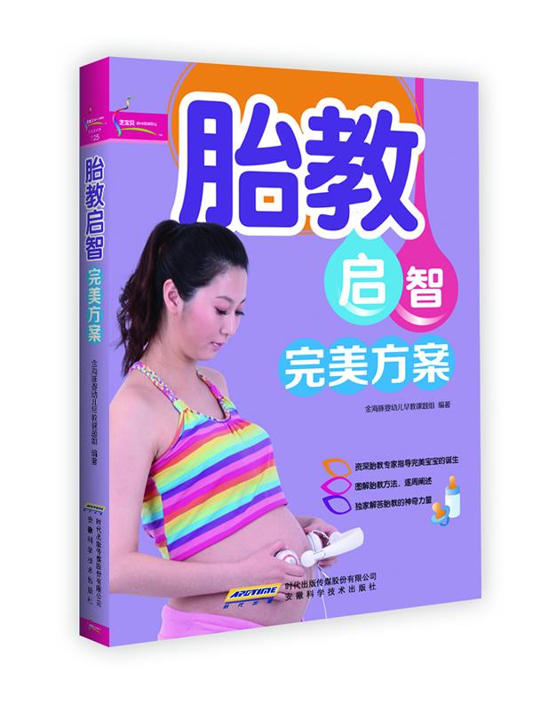 胎教启智完美方案 金海豚婴幼儿早教课题组