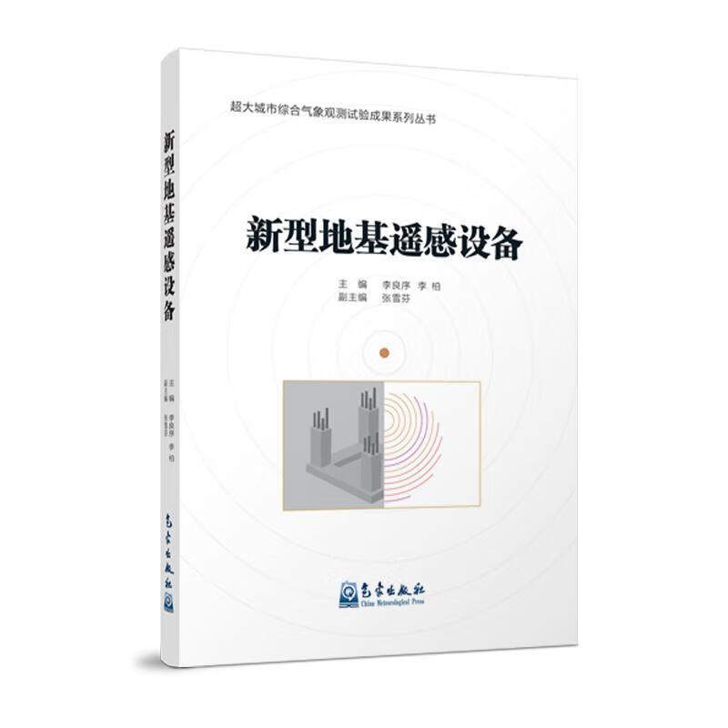 新型地基遥感设备 李良序 科学与自然 9787502971250