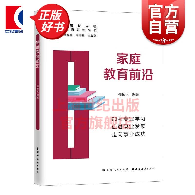 家庭教育前沿(家政教育系列丛书) 孙传远 著 上海远东出版社