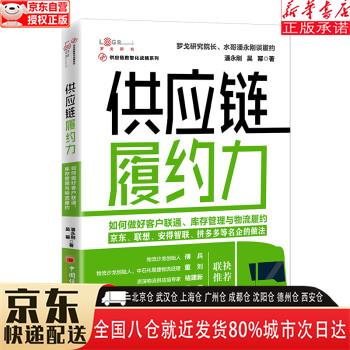 供应链履约力：如何做好客户联通、库存管理与物流履约 潘永刚，吴幂 中国经济出版社