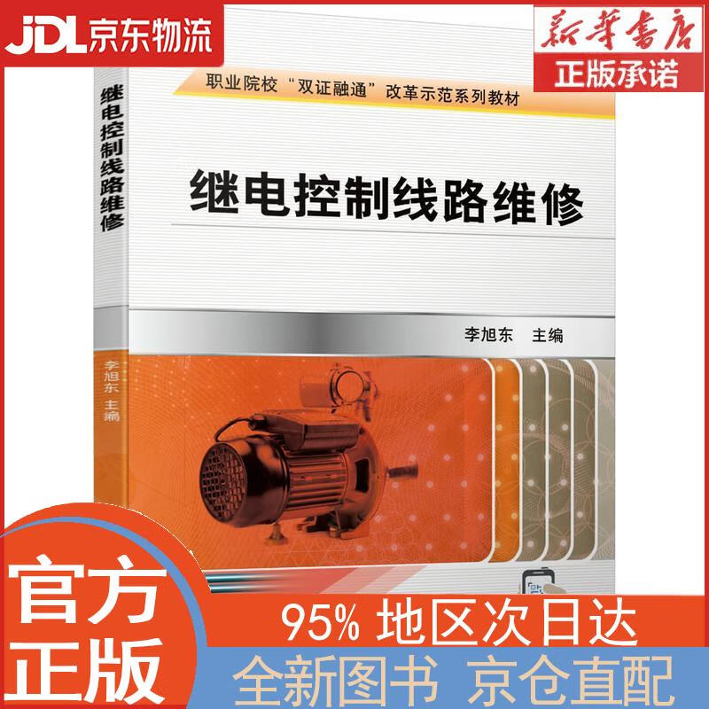 【全新畅销书籍】继电控制线路维修 李旭东 机械工业出版社