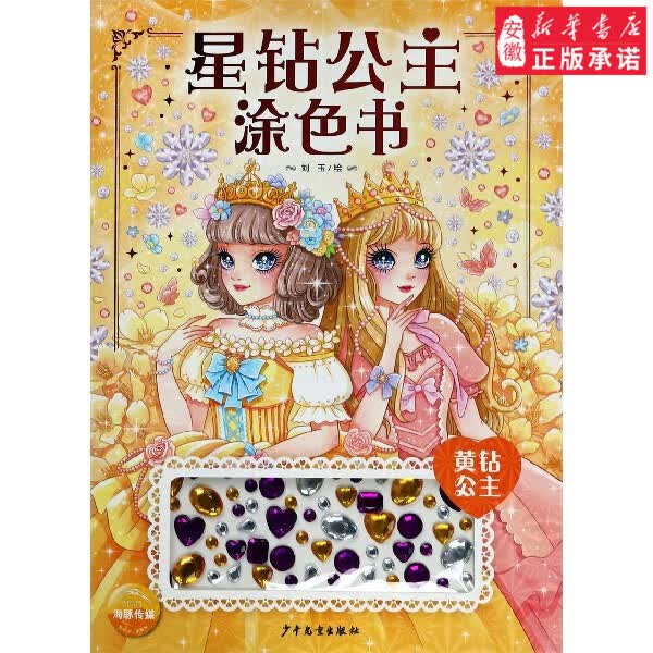 星钻公主涂色书(黄钻公主)