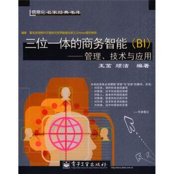 三位一体的商务智能：BI管理技术与应用【，放心购买】