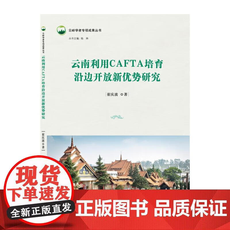 云南利用CAFTA培育沿边开放新优势研究