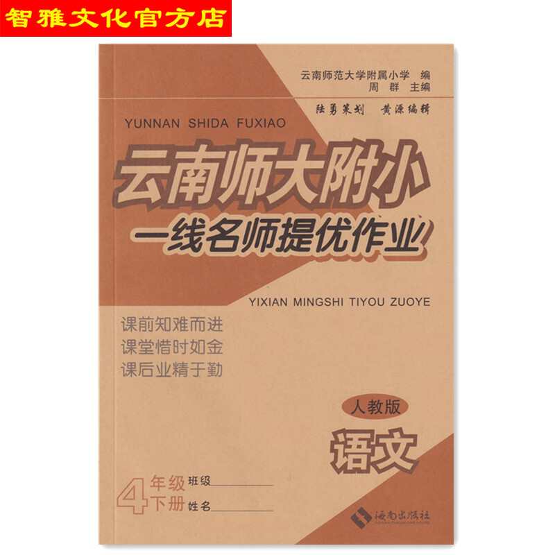 2023云南师大附小一线名师提优作业本四 4年级语文下册部编人教版 语文 四年级下