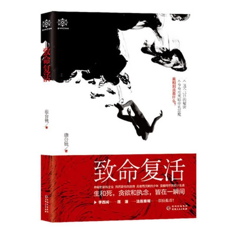 致命复活