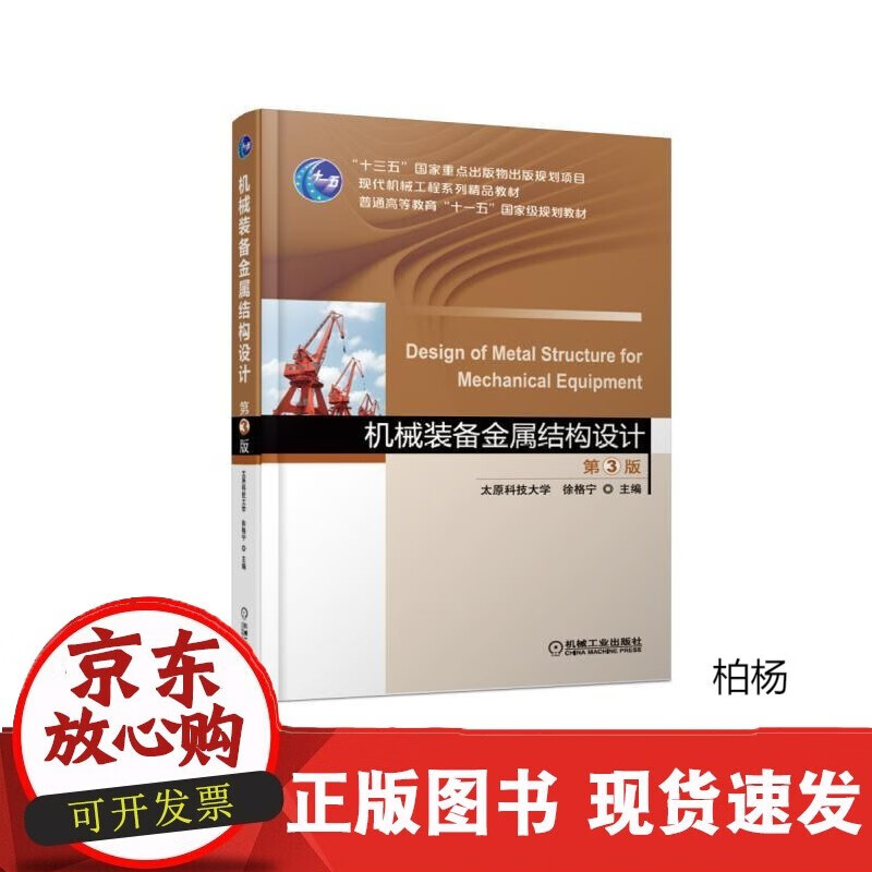 速发 机械装备金属结构设计第3版太原科技大学徐格宁教材研究生本科专科教材