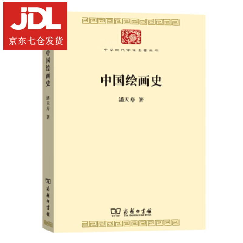 中国绘画史 中华现代学术名著丛书 第七辑 潘天寿 9787100171038