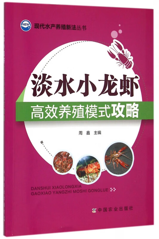 淡水小龙虾高效养殖模式攻略/现代水产养殖新法丛书