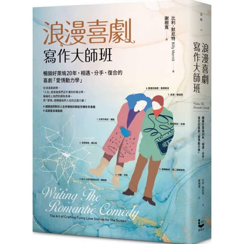 现货 比利．默尼特 浪漫喜剧写作大师班：畅销好莱坞20年，相遇、分手、复合的喜剧「爱情动力学」漫游者文化 台版原版 艺术设计