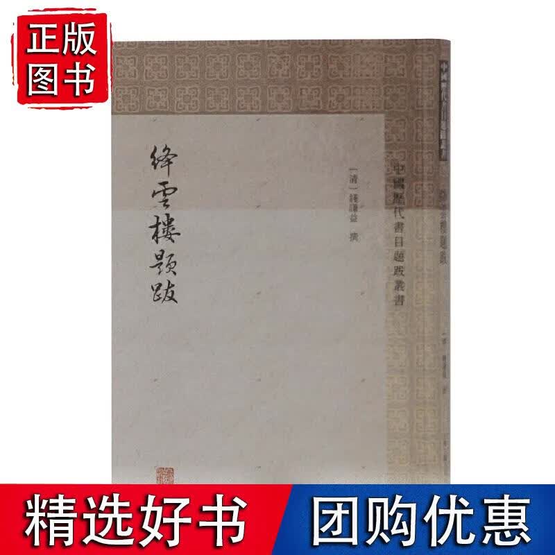 绛云楼题跋 [清]钱谦益 撰 钱仲联点校 上海古籍出版社