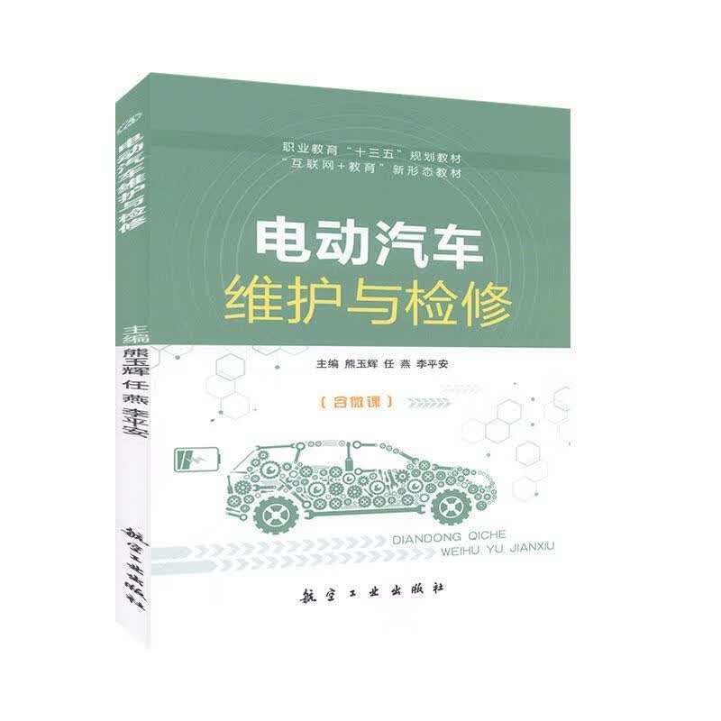 电动汽车维护与检修 航空工业出版社 9787516522073