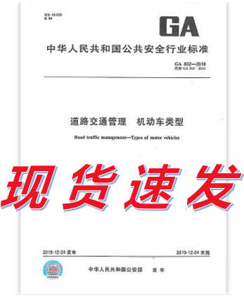 【现货】GA 802-2019道路交通管理 机动车类型 代替GA 802-2014，2008