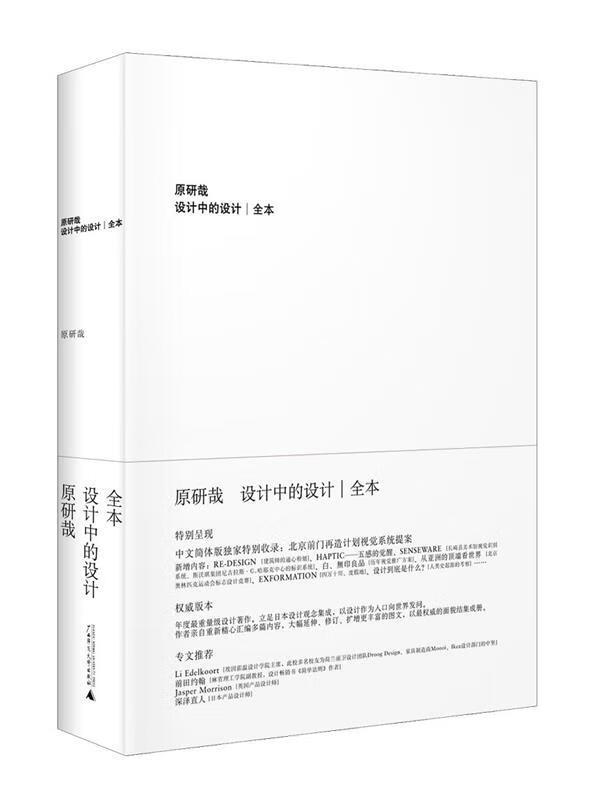 【新华畅销图书】设计中的设计 原研哉 著 广西师范大学出版社