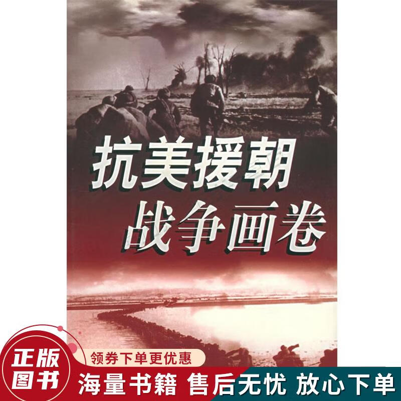 抗美援朝战争画卷