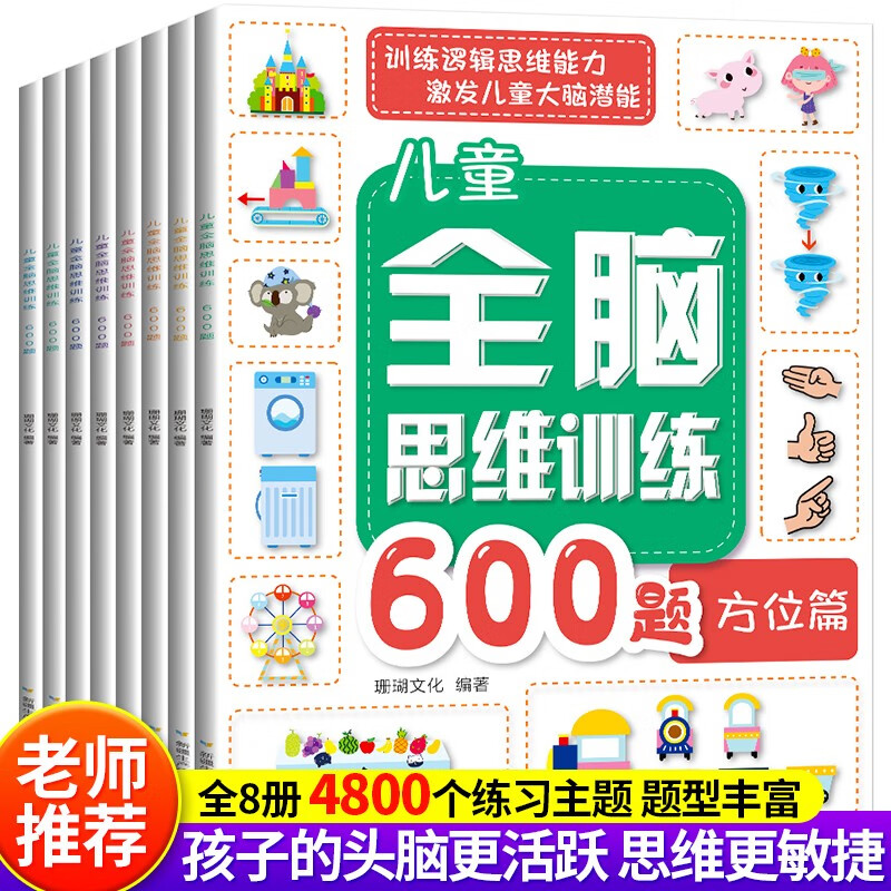 全套8册 全脑思维600题 3-6岁思维逻辑训练书 大中小班幼儿益智思维训练书籍 开发大脑智力宝宝幼儿启蒙书籍