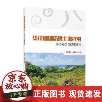 【直发】 热带珊瑚岛礁土壤线虫形态分类与群落结构 刘占锋,吴文佳 著 9787535973764