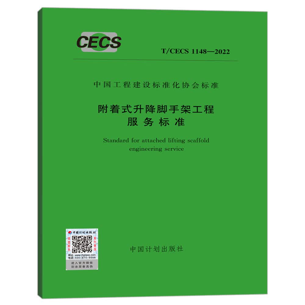 T/CECS 1148-2022附着式升降脚手架工程服务标准