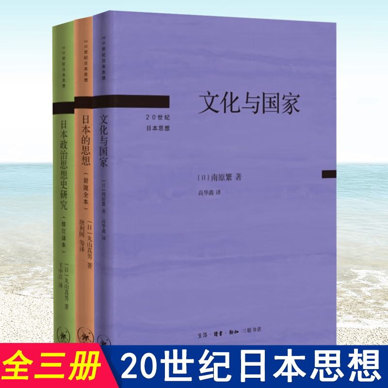 现货 全3册 20世纪日本思想系列全套：文化与国家【日】南原繁  著+日本的思想：岩波全本+日本政治思想史研究：修订译本 [日]丸山真男 著 三联书店