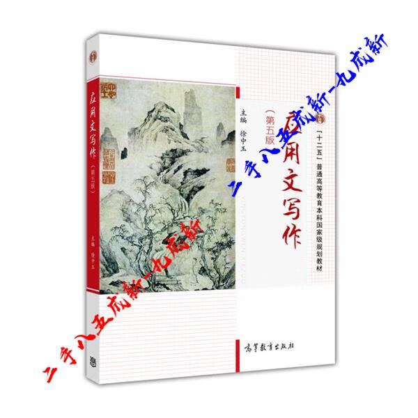 应用文写作 徐中玉 著 高等教育出版社 9787040450538