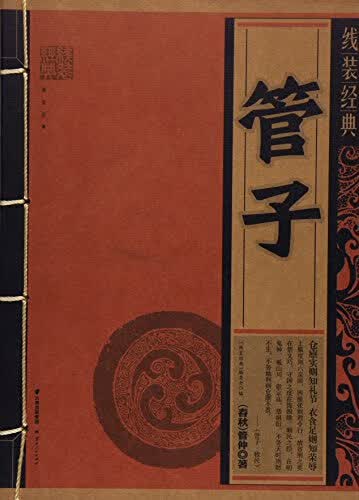 管子 线装经典9787222156944【特惠】