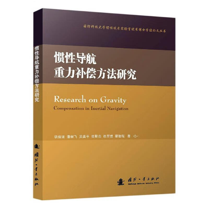 惯性导航重力补偿方法研究 电子与通信 铁俊波，潘献飞，吴美平，曹聚亮，练军想 ... 著 国防工业出