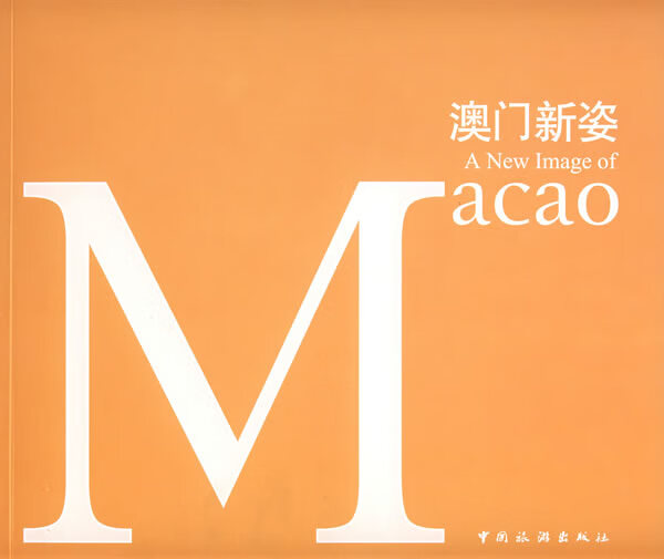 澳门新姿