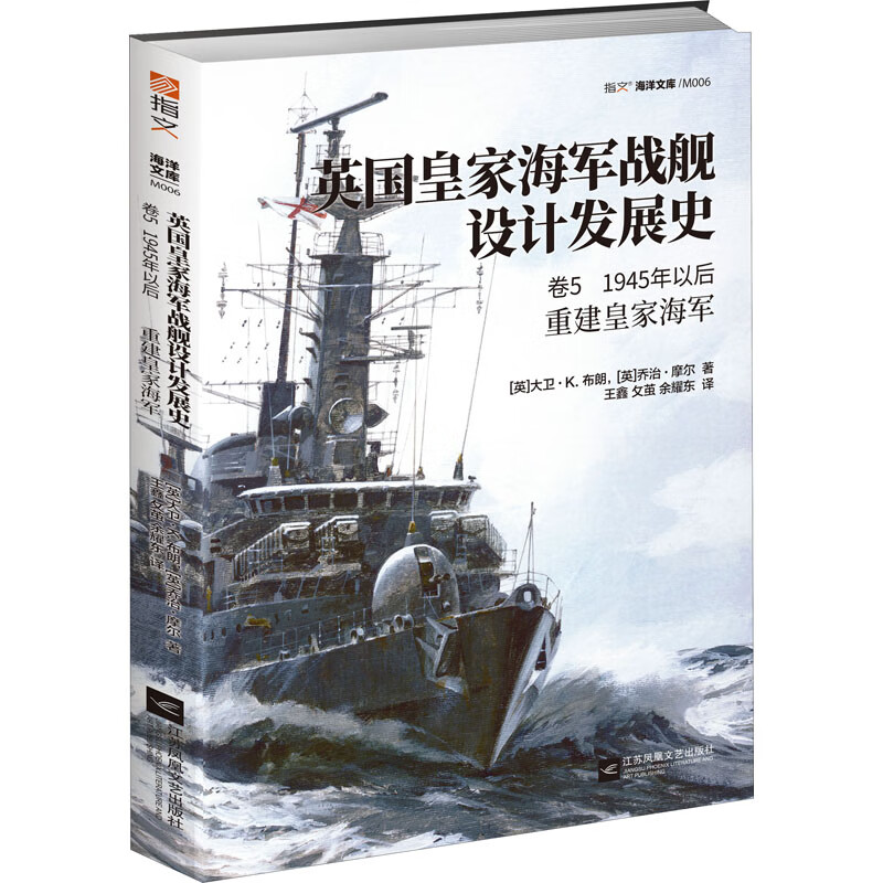 英国皇家海军战舰设计发展史 卷5 1945年以后 重建皇家海军