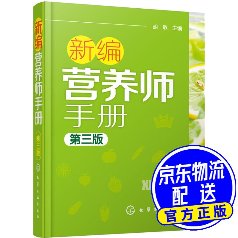 新编营养师手册（第三版）