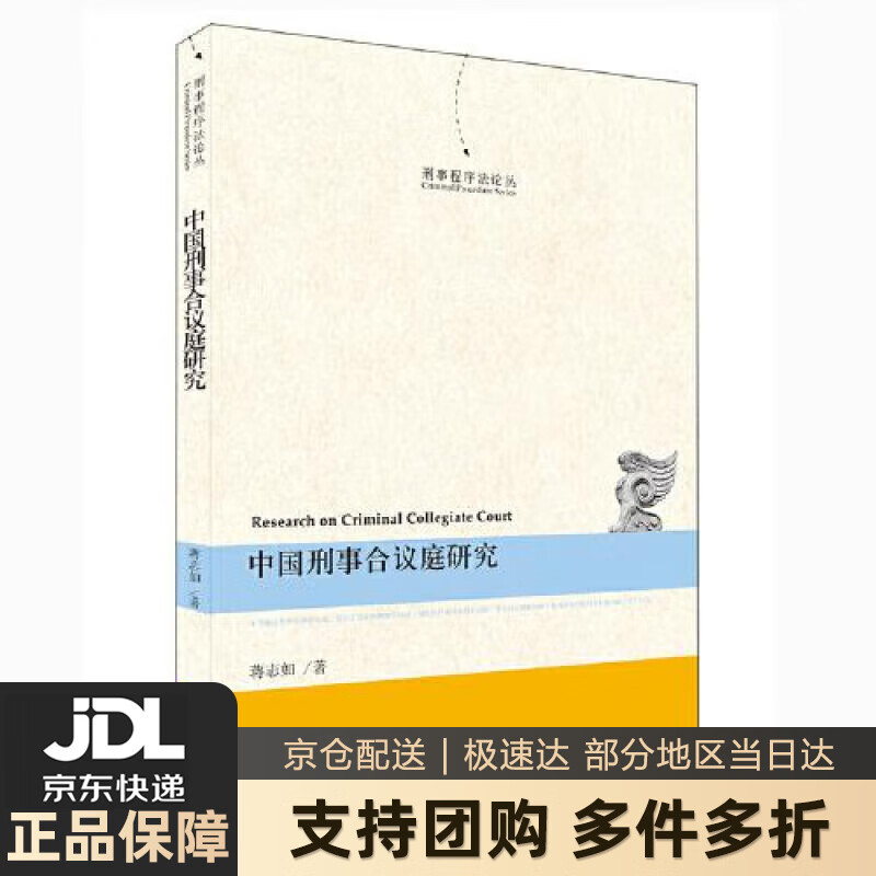 【 送货上门】中国刑事合议庭研究 蒋志如 北京大学出版社
