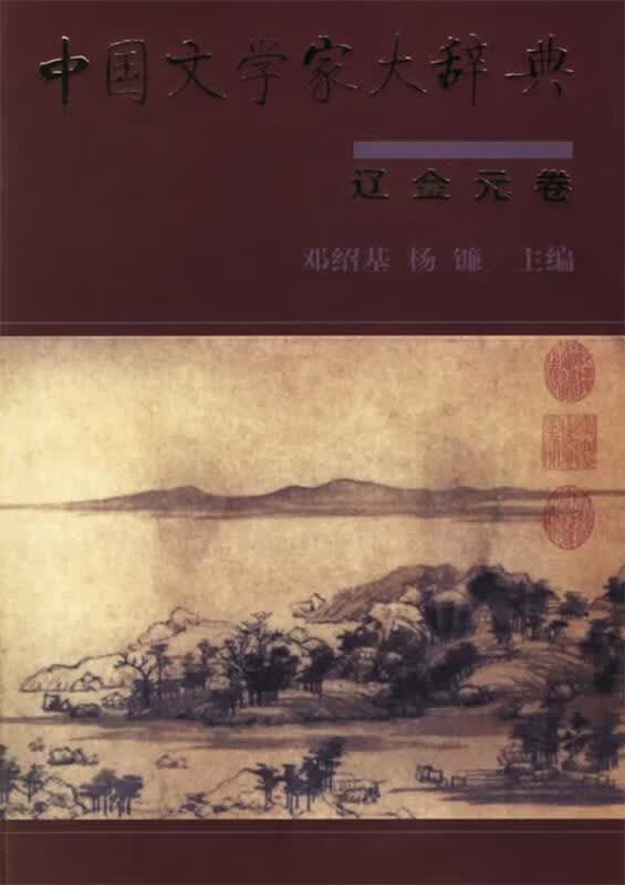 中国文学家大辞典【好书，下单速发】