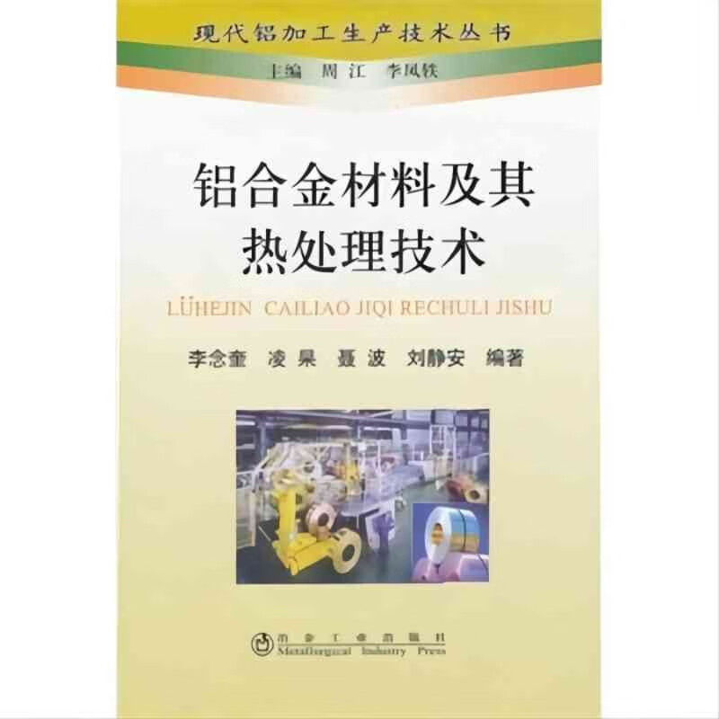 铝合金材料及其热处理技术/李念奎.