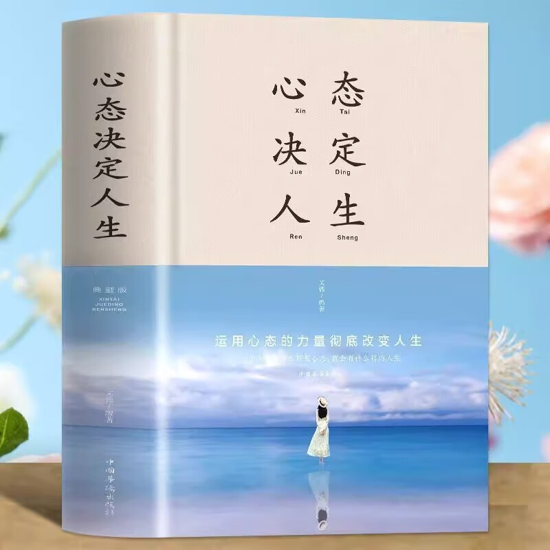 【布面精装】心态决定人生 调整心态控制情绪的书籍心理学书籍心灵与修养成功励志正能量自控力 提高情商的治愈系书 心态决定人生