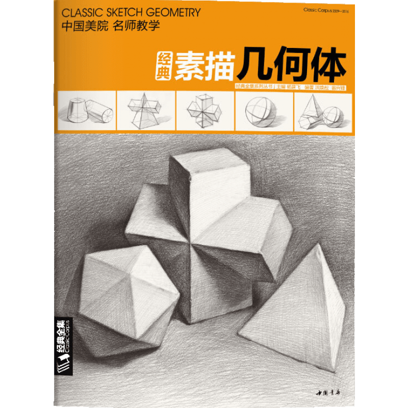 系列丛书：经典素描几何体