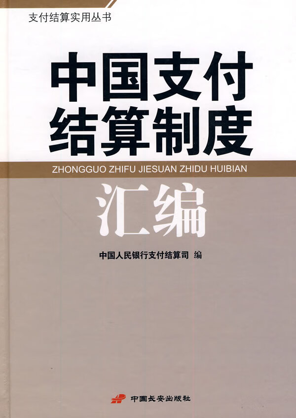 中国支付结算制度汇编