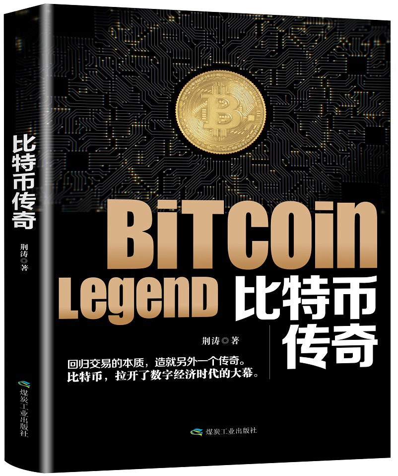 比特币传奇 煤炭工业 9787502071196