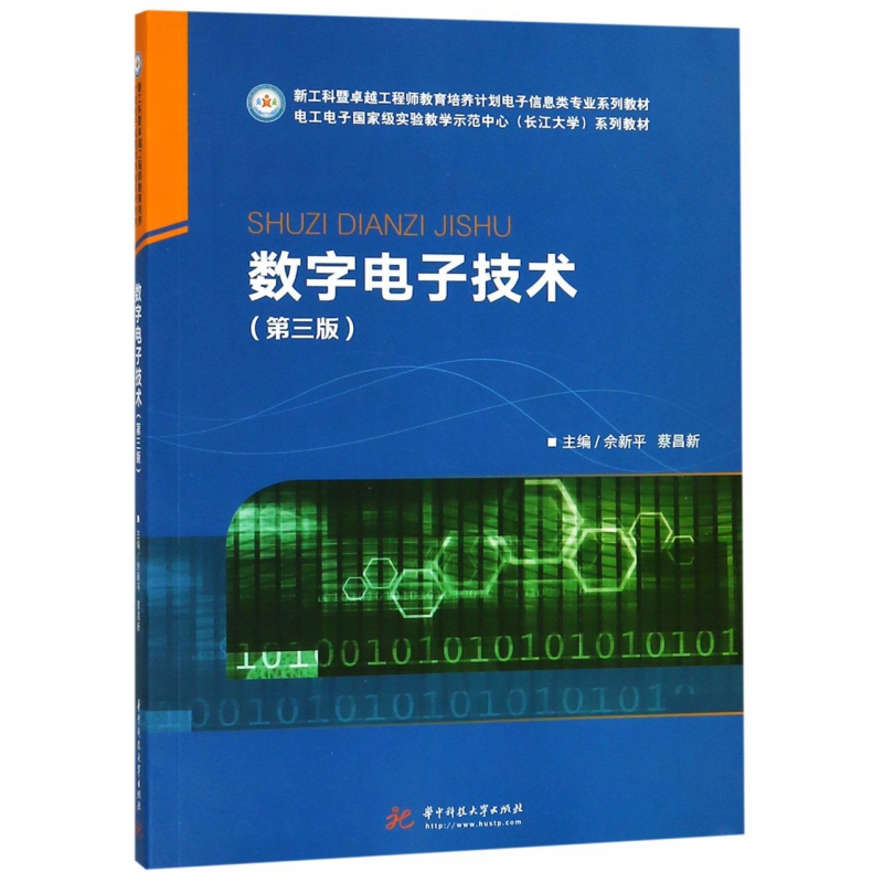 数字电子技术(第3版新工科暨 工程师教育培养计划电子信息类专业系列教材)