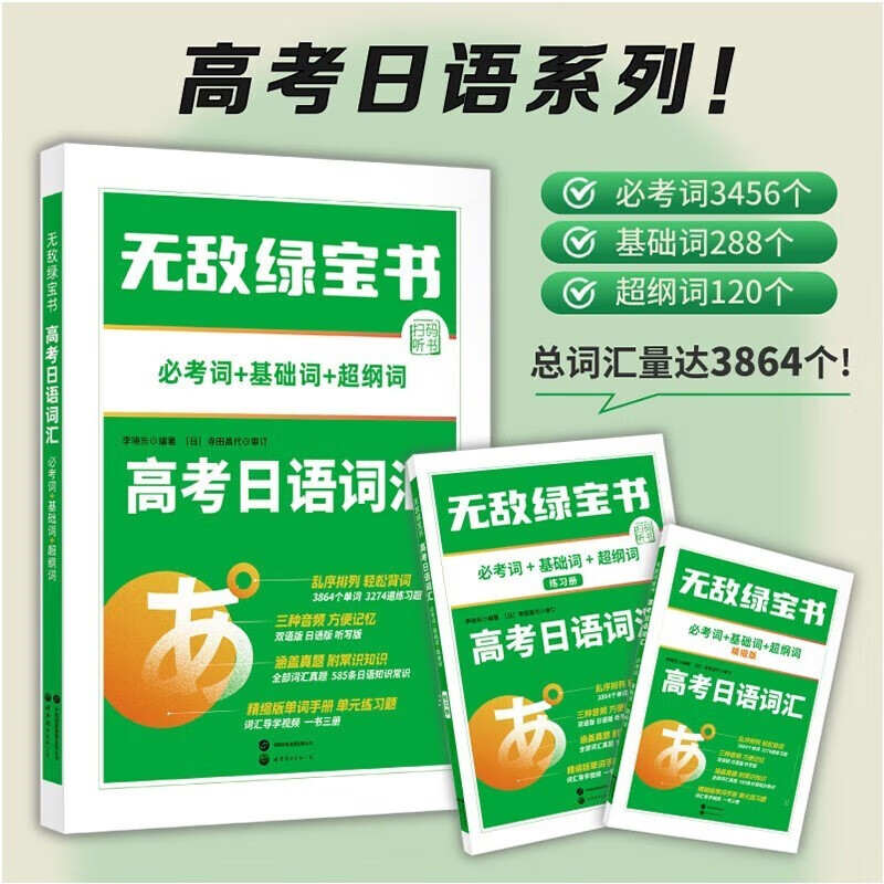 新版无敌绿宝书 新日语能力考试N1N2N3N4N5语法词汇JLPT备考用书 日本留学考试 世界图书出版公司 无敌绿宝书·高考日语词汇 : 必考词+基础词+超纲