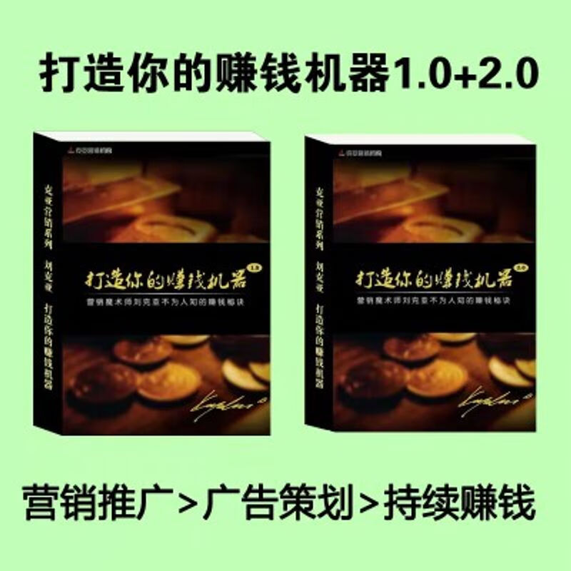 刘克亚直复式营销广告文案写作销售信书籍打造你的自动赚钱机器