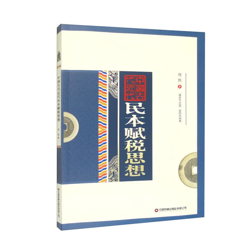 中国古代近代民本赋税思想