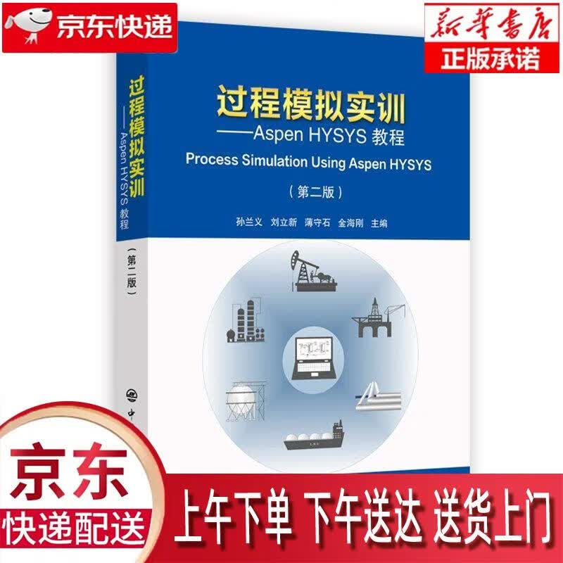 【全新送货上门】过程模拟实训——Aspen HYSYS教程（第二版） 孙兰义,刘立新,薄守石,金海刚 中国石化出版社