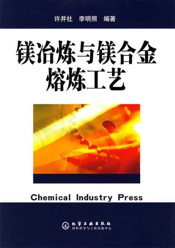 【书】镁冶炼与镁合金熔炼工艺