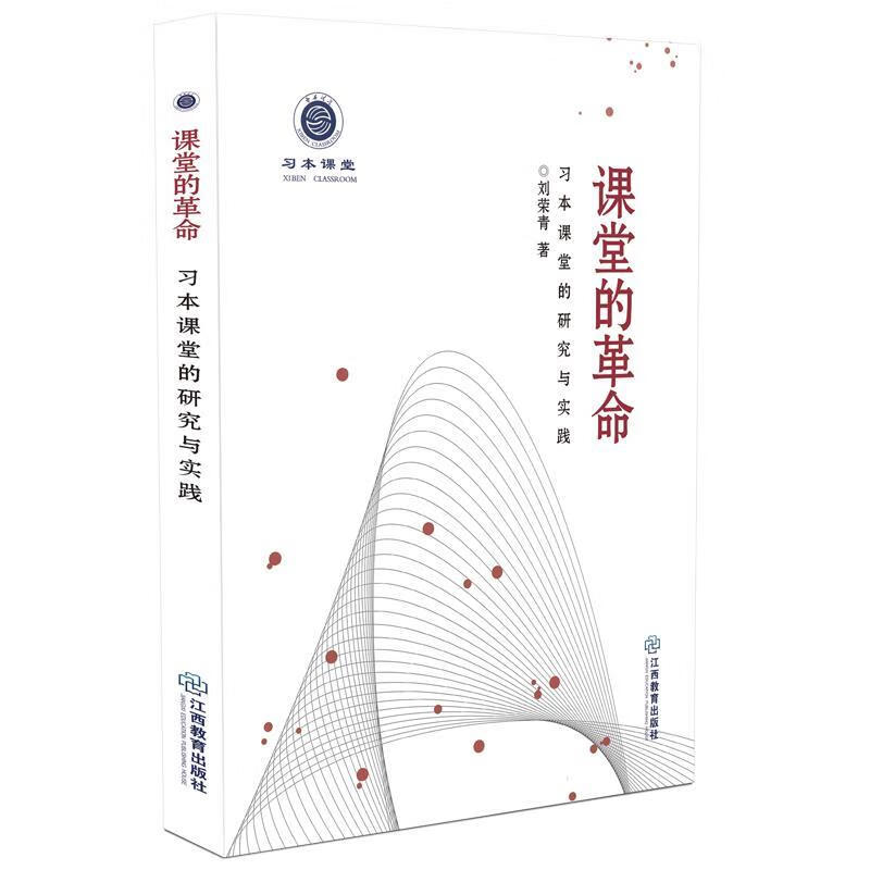 课堂的革命—习本课堂的研究与实践 刘荣青【书】