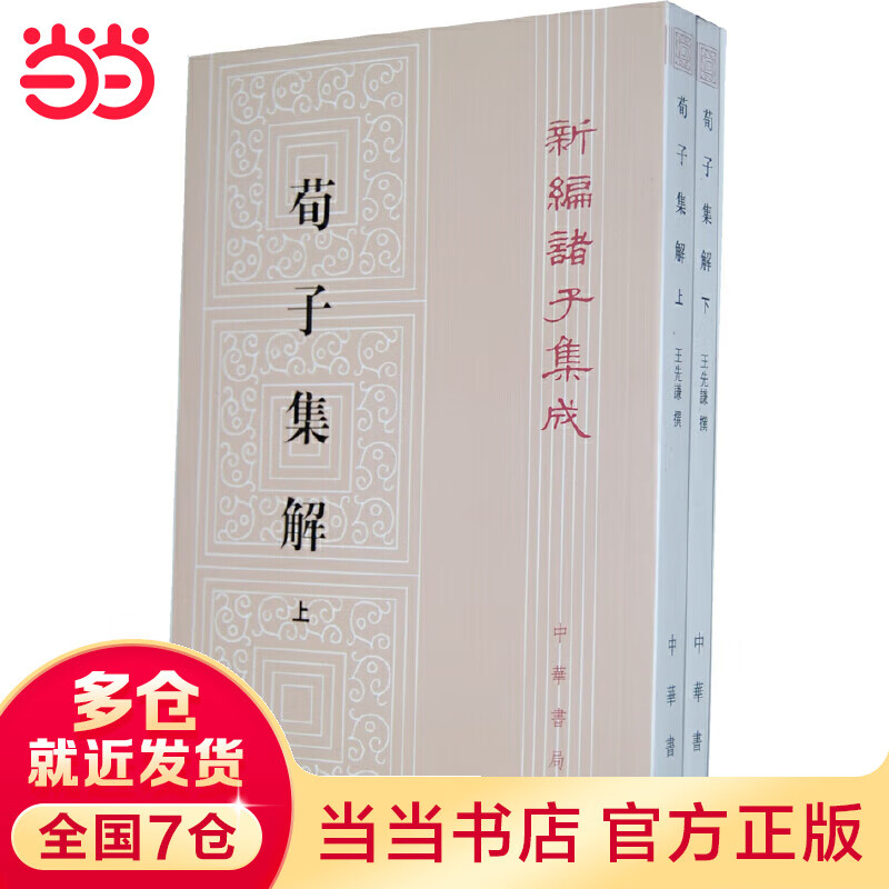 荀子集解（全二册，新编诸子集成）