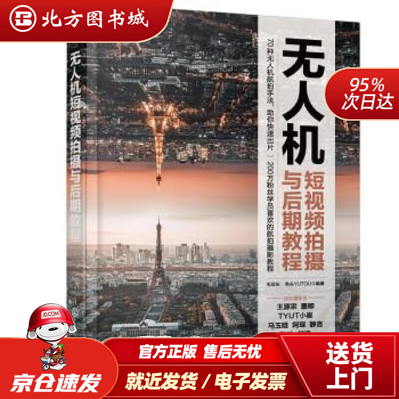 【现货】无人机短视频拍摄与后期教程（航拍技巧大全；航拍电影、短片案例实操；大疆无人机摄影、短视频、剪辑一本通