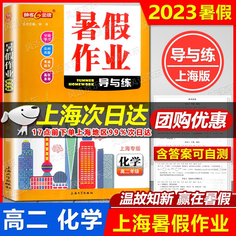 2023上海暑假作业 钟书金牌 导与练 高二年级 化学 高2年级 上海专版 暑假衔接教材 暑假作业练习册 分级学习 及时巩固 赢在暑期