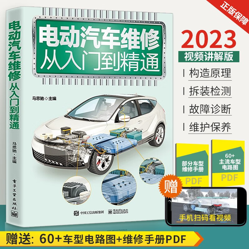 2023版新能源汽车维修资料电动车维修书籍电动汽车维修从入门到精通原理与维修汽修书故障诊断修理手册空调结构构造保养大全电路图