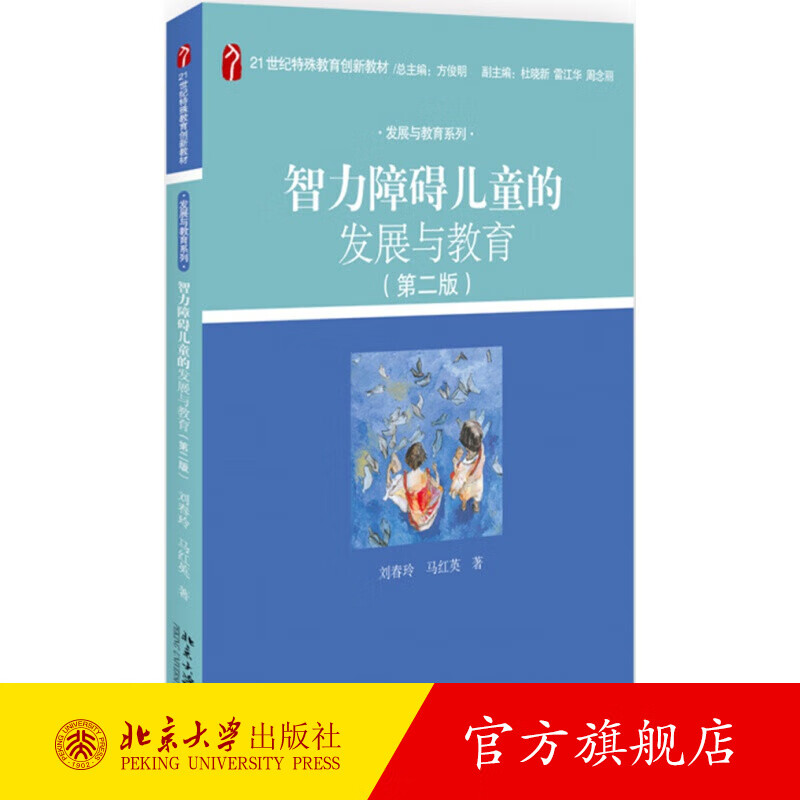 智力障碍儿童的发展与教育(第二版) 北京大学旗舰店