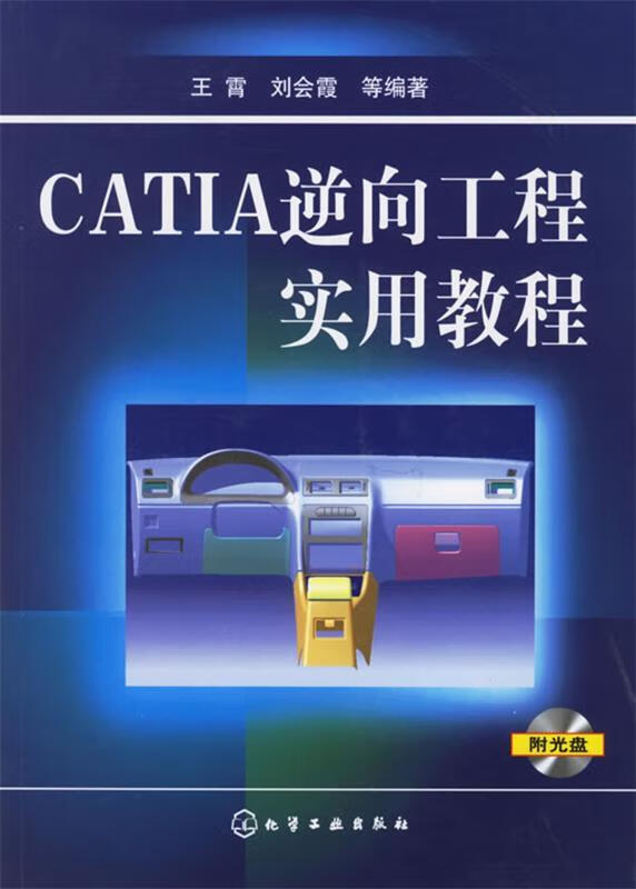 CATIA逆向工程实用教程 王霄,刘会霞 等编著