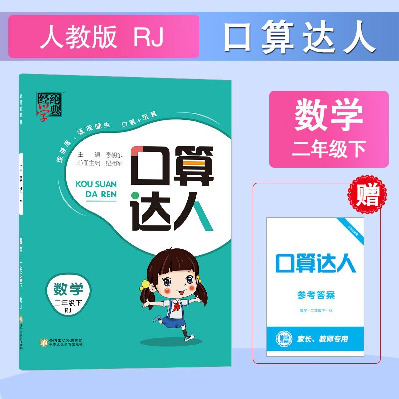 口算达人 2023春新版 数学 二年级下册 人教版RJ 经纶学典 人教版